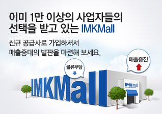 IMK MALL에 오신 것을 환영 합니다.